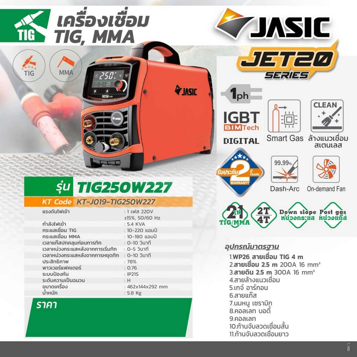 JASIC เครื่องเชื่อม TIG/MMA JASIC รุ่น TIG250W227II - ONEHOMES