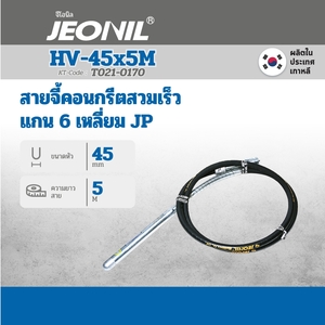 JEONIL สายจี้ แกน 6 เหลี่ยม JP รุ่น HV 45X5M - ONEHOMES