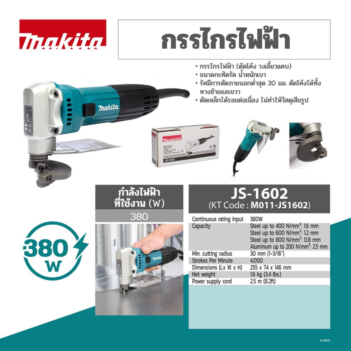 MAKITA รุ่น JS-1602 กรรไกรไฟฟ้า ขนาด 1.6 มม. กำลังไฟ 380 วัตต์ - ONEHOMES