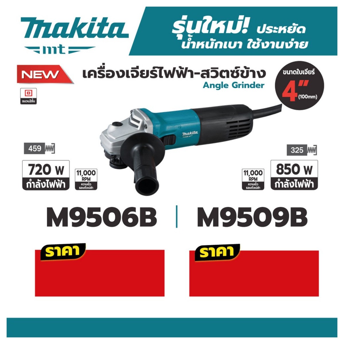 MAKITA รุ่น M9509B เครื่องเจียรไฟฟ้า ขนาด 4 นิ้ว กำลังไฟ 850 วัตต์ ...