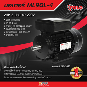 POLO มอเตอร์ 2 แรงม้า 220 โวลต์ 4 โพล 1 เฟส 2 สาย รุ่น ML90L-4 - ONEHOMES