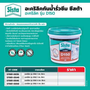 SISTA อะคริลิคกันน้ำรั่วซึม รุ่น D150-1A ยาแนว สีขาว ขนาด 1 กก. - ONEHOMES