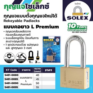 SOLEX กุญแจคล้อง คอยาว ขนาด 45 มม. รุ่น R45 L PREMIUM - ONEHOMES