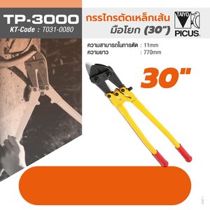 TAIYO กรรไกรตัดเหล็ก รุ่น TP-3000 30 นิ้ว - ONEHOMES